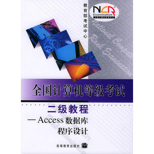 全国计算机等级考试二级教程 Access数据库程序设计【好书】