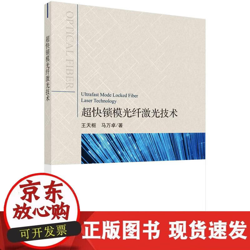 【现货】超快锁模光纤激光技术