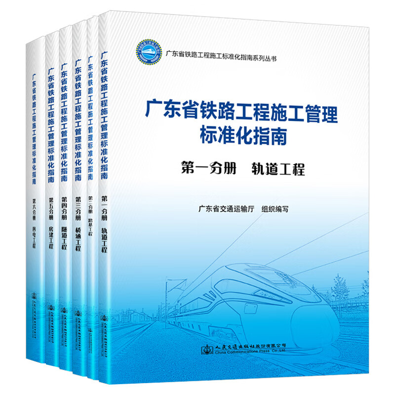 广东省铁路工程施工管理标准化指南