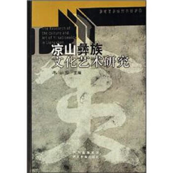 凉山彝族文化艺术研究 韦安多 编