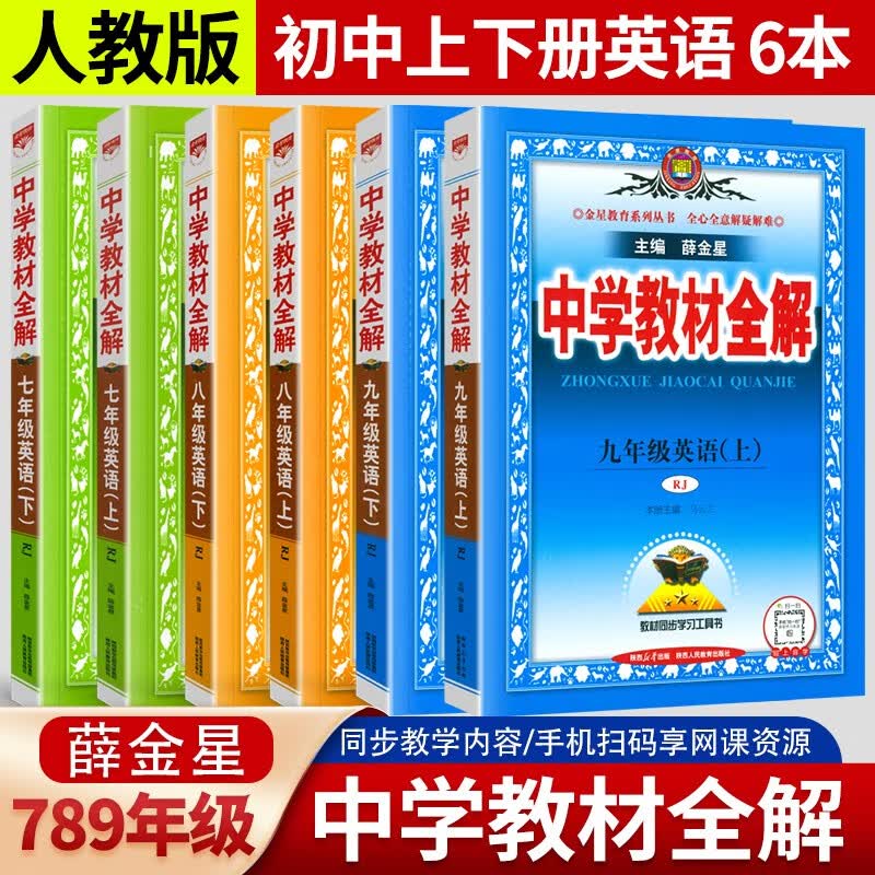 中学教材全解薛金星七八九年级上册下册 初中同步教材解读789初一二三年级全解全套 人教版【英语初中教材全解】全套共6本