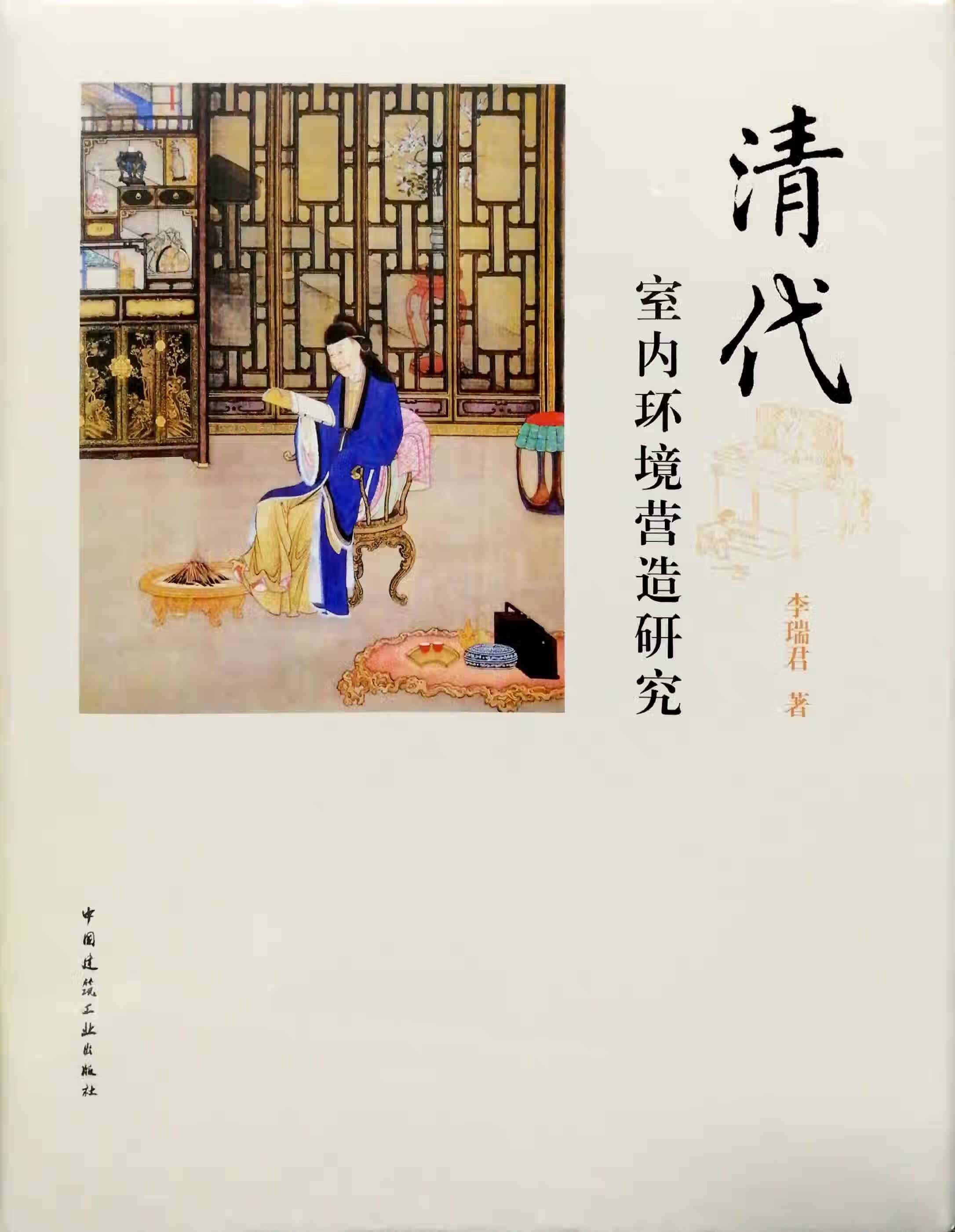 清代室内环境营造研究 9787112250769 李瑞君 中国建筑工业出版社