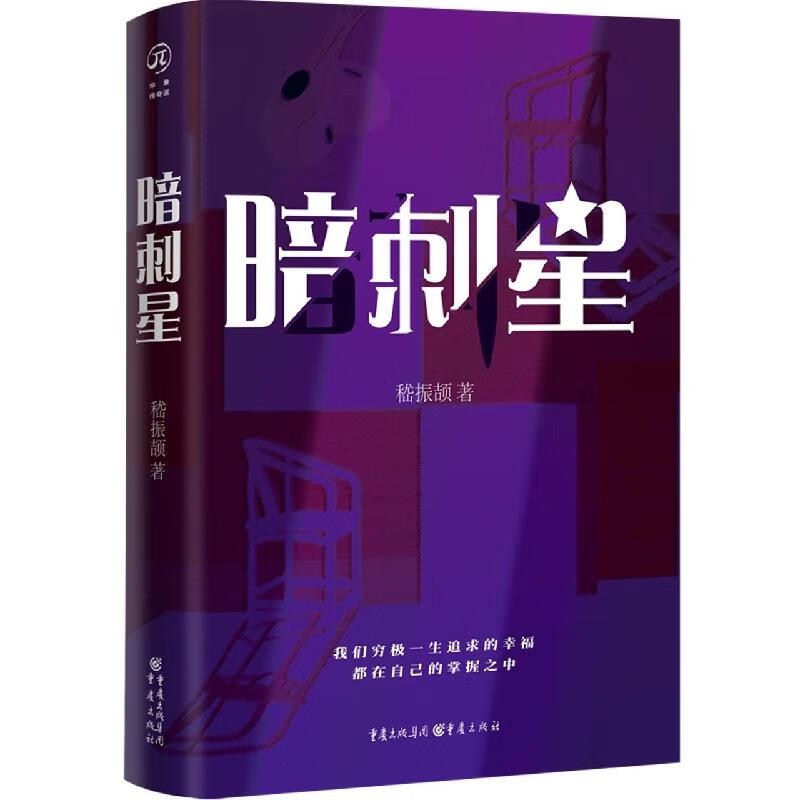 暗刺星 嵇振颉 9787229168711