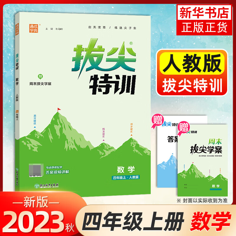 2023新版 小学拔尖特训数学四年级上册 人教版4年级同步提优训练专项练习一课一练学霸笔记必刷题尖子生题库通城学典 正货