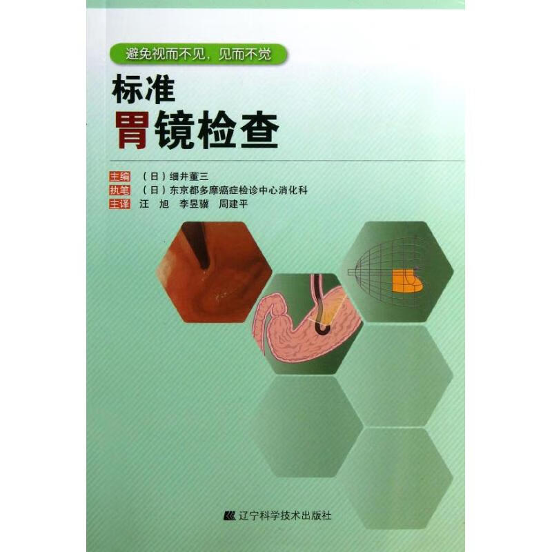 标准胃镜检查 (日)细井董三 医学/预防医学、卫生学