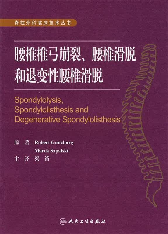 腰椎椎弓崩裂、腰椎滑脱和退变性腰椎滑脱 梁裕主译 9787117091978