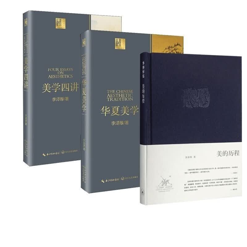 美的历程+美学四讲+华夏美学 李泽厚（全3册）