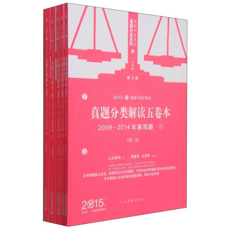 国家司法考试真题分类解读五卷本 人民法院出版社9787510911989