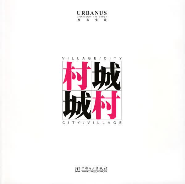 村·城 城·村 URBANUS都市实践