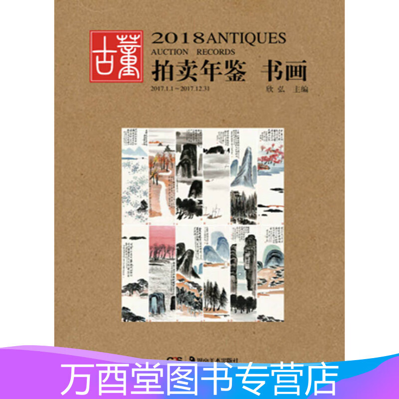 《2018年古董拍卖年鉴-书画》全彩 湖南美术出版社 另荐瓷器玉器珠宝翡翠杂项年鉴