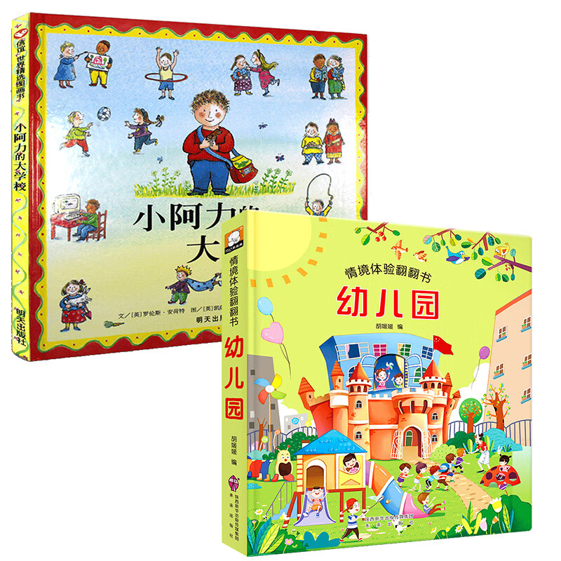 小阿力的大学校 硬壳绘本3一6岁硬皮儿童图书小学一年级入学准备书籍幼儿园大班4-5周岁小孩看的书大学学前幼 小阿力的大学校+幼儿园情境体验翻翻书