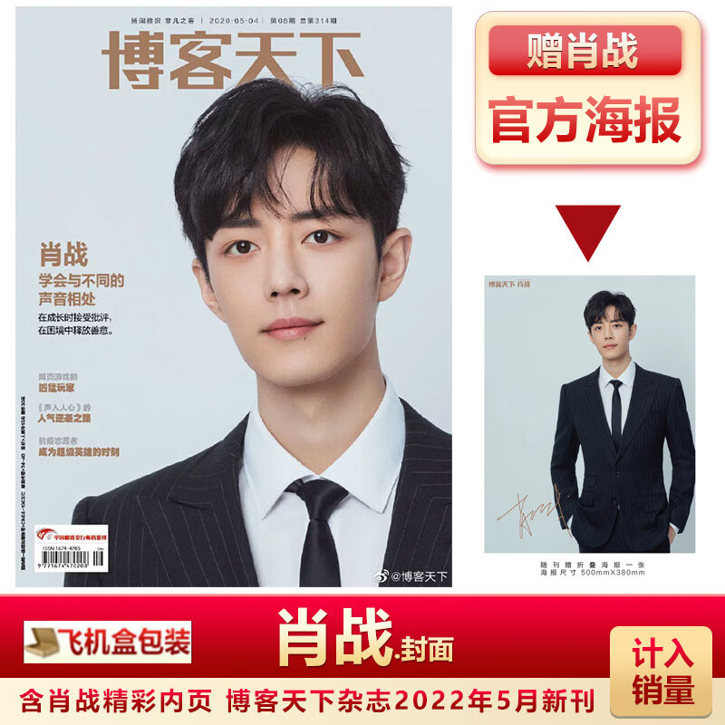时尚先生4月肖战AB封面+店肖战海报+明信片计入销量时尚先生Esquire杂志2023年4四月 博客天下 2020年5月 肖战封面+赠官方海报
