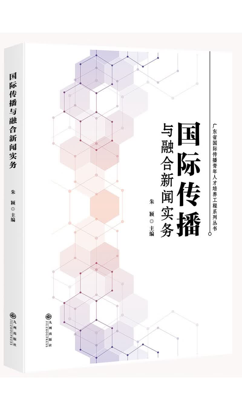 国际传播与融合新闻实务 9787522513140