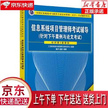 【新华畅销图书】信息系统项目管理师考试辅导 曹济,温丽 清华大学出版社
