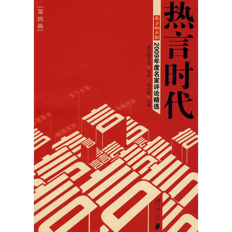 热言时代(第4辑) 邓志新 主编 主编 书籍