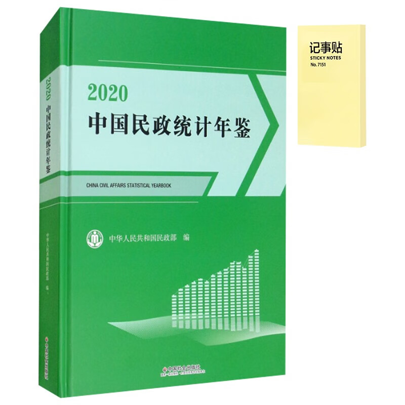 中国民政统计年鉴2020+记事便签1本