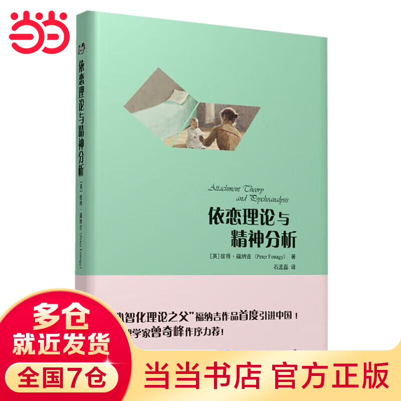 依恋理论与精神分析