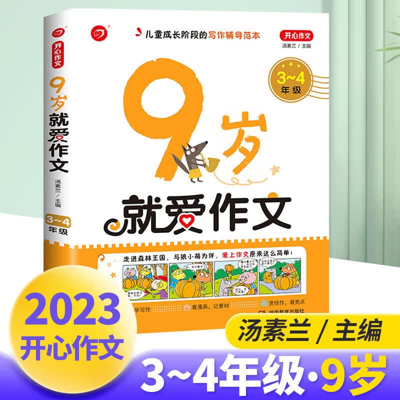 小学生就爱写作文7岁8岁9/10/11岁/12岁作文起步一年级二年级三四五六年级同步作文大全入门起步人教课外书写 9岁【3-4年级】