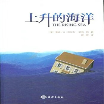 上升的海洋 海洋出版社 9787502792428
