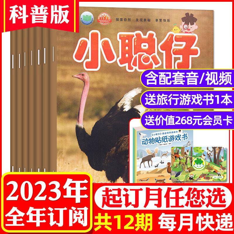 1/2/3月现货【送礼品2023全年/半年订阅】小聪仔杂志科普版2022年1-12月幼儿婴儿版0-2-4-8岁宝宝益智儿童科 A[送礼品全年12期]科普版2023