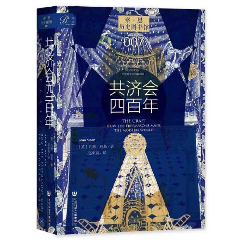 【现货速发】索恩丛书·共济会四百年 400年