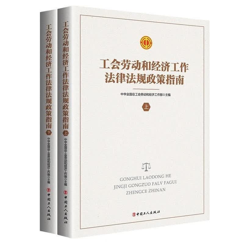 工会劳动和经济工作法律法规政策指南