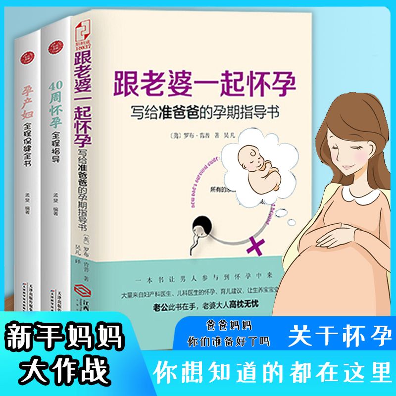 跟老婆一起怀孕孕产妇全程保健40周怀孕全程指导孕爸孕妇孕期书籍 【全三册】孕爸孕妇孕期书籍