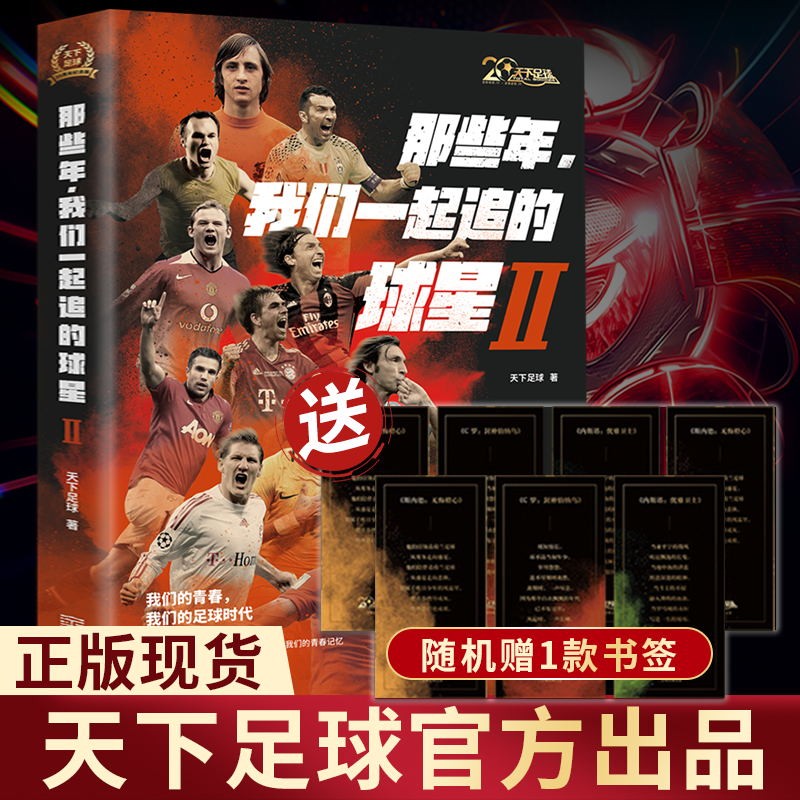 那些年，我们一起追的球星全3册 天下足球20周年 出版书特别奉献马拉多纳贝克汉姆梅西罗纳尔多球星传记 那些年，我们一起追的球星2