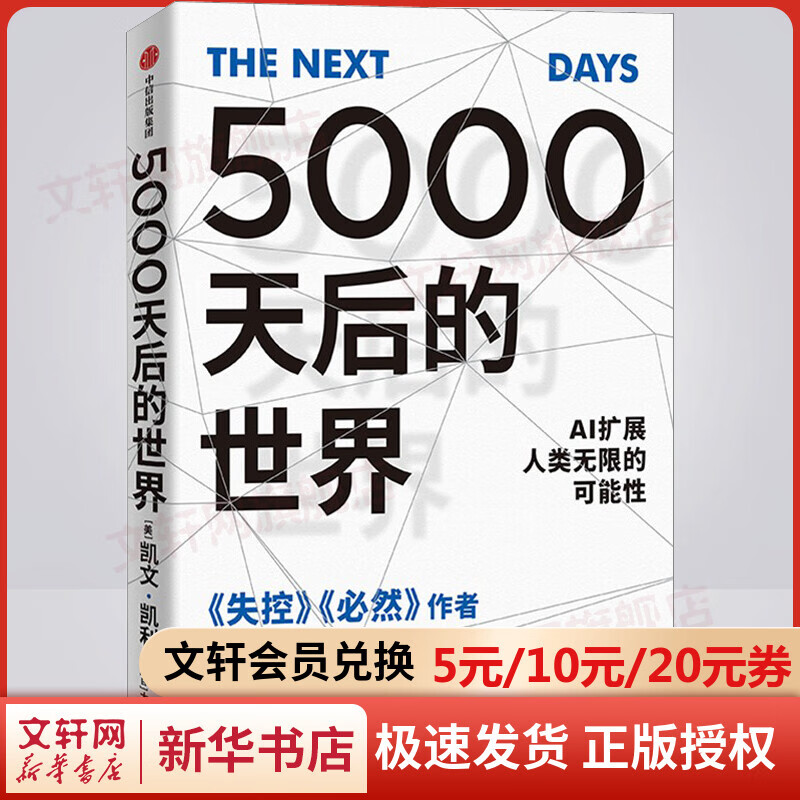 5000天后的世界  AI扩展人类无限的可能性 《失控》、《必然》、《科技想要什么》作者凯文凯利2023新作  Chatgpt等人工智能相关于阅读书籍 图书