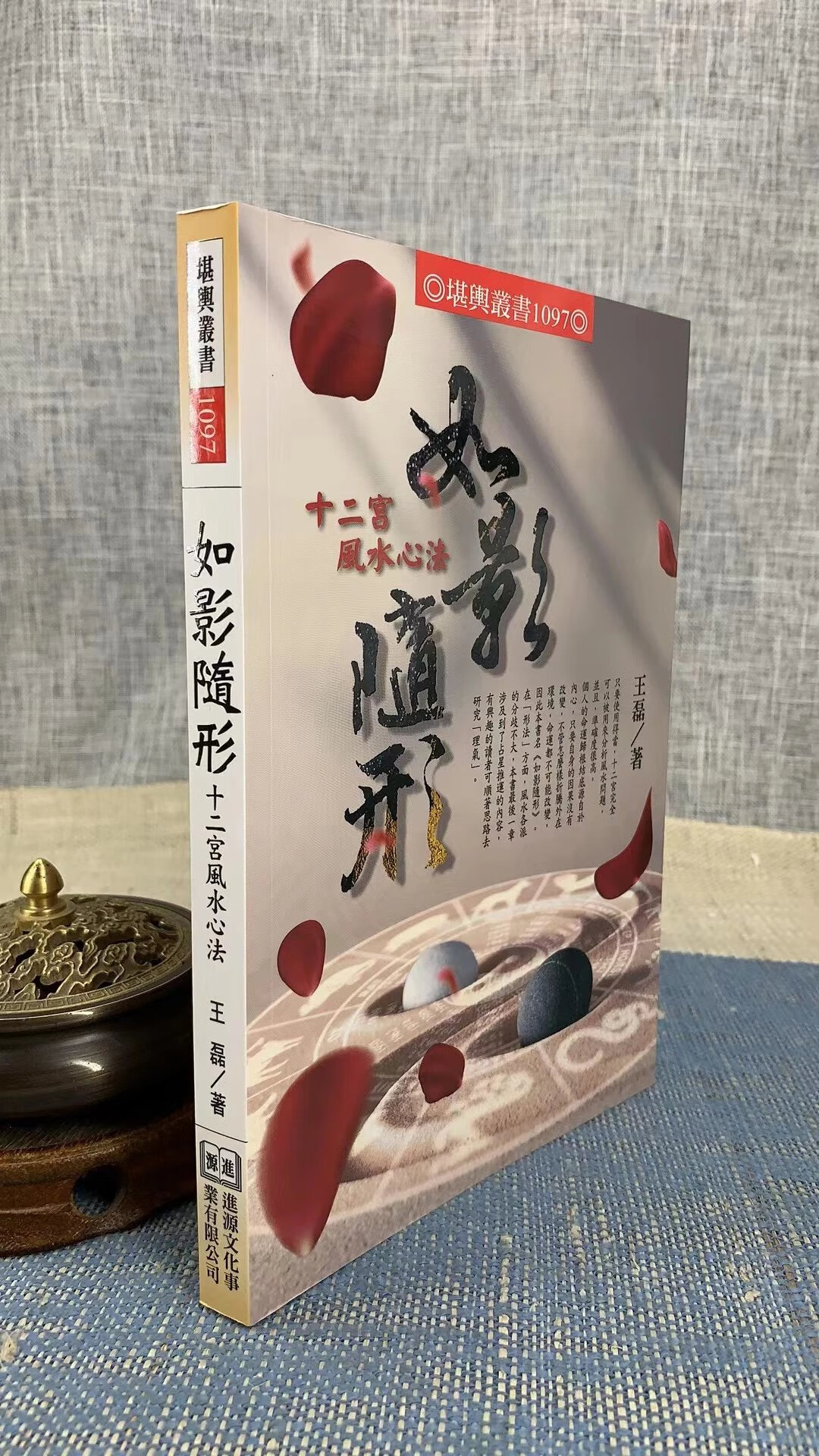 新书  如影随形-十二宫风水心法 王磊 进源
