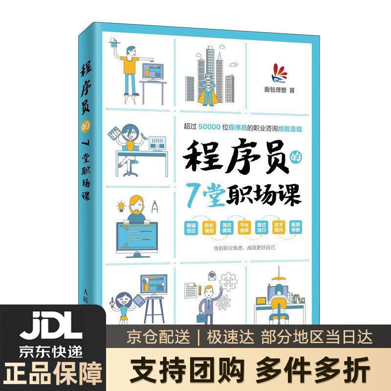 【 送货上门】程序员的7堂职场课