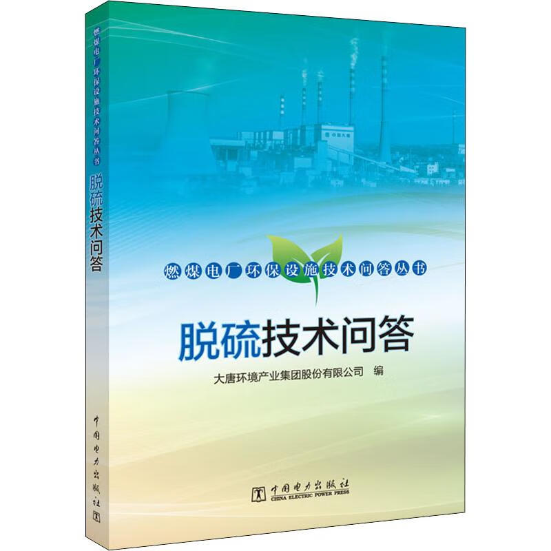脱硫技术问答 大唐环境产业集团股份有限公司 编 书籍