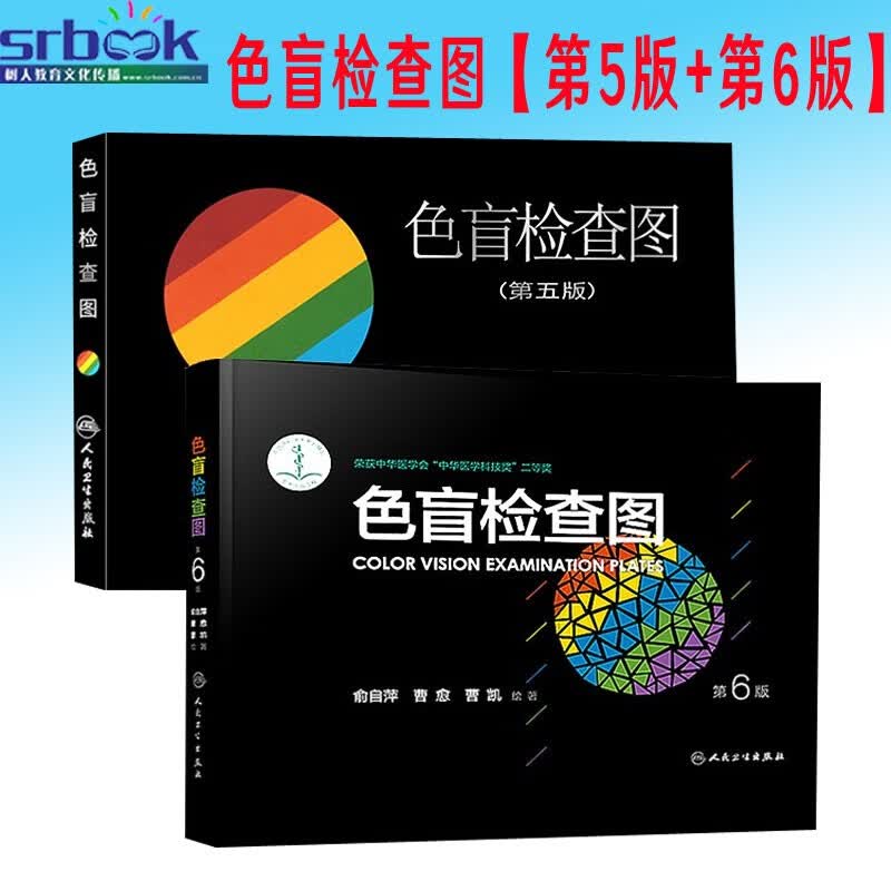 2本套装色盲检查图 第6版第5版 第五版第六版 2本 驾照体检征兵考试色盲色弱检测试图色盲图色盲辨色