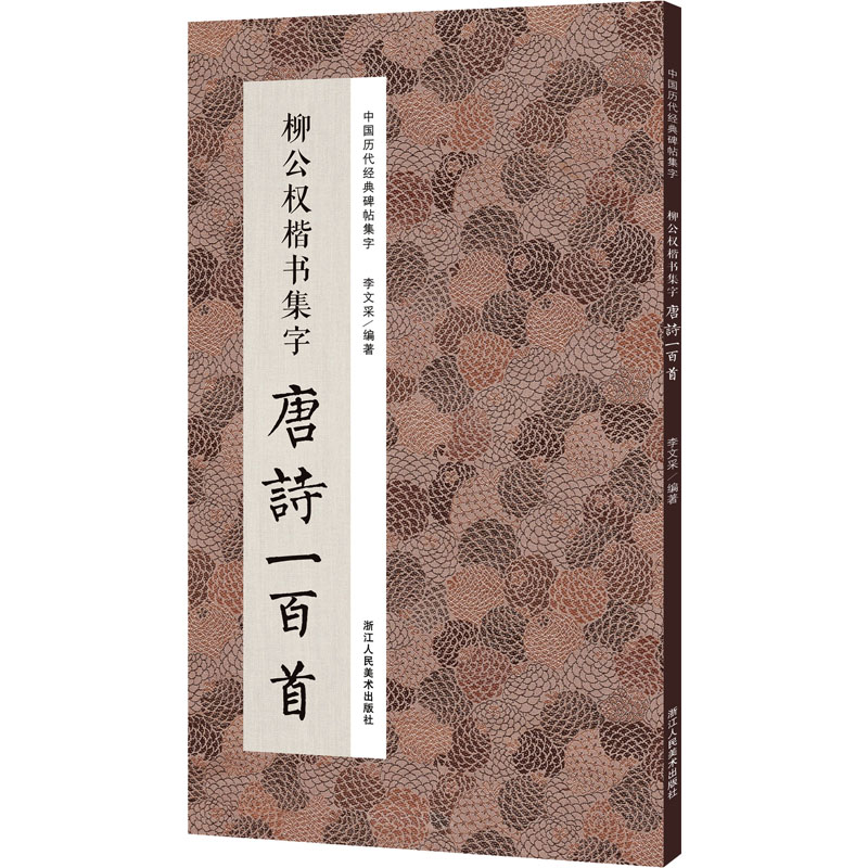 柳公权楷书集字唐诗一百首 李文采 编 书籍