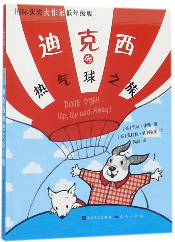 迪克西的热气球之旅(国际获奖大作家低年级版)