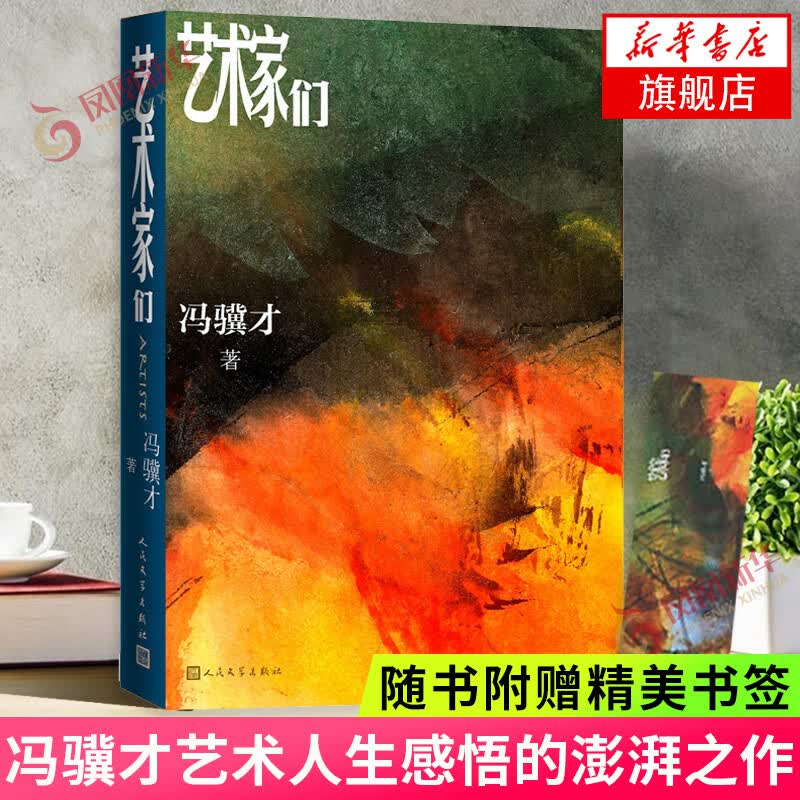 艺术家们 冯骥才艺术人生感悟的澎湃之作回归 回归内心之作致敬理想主义