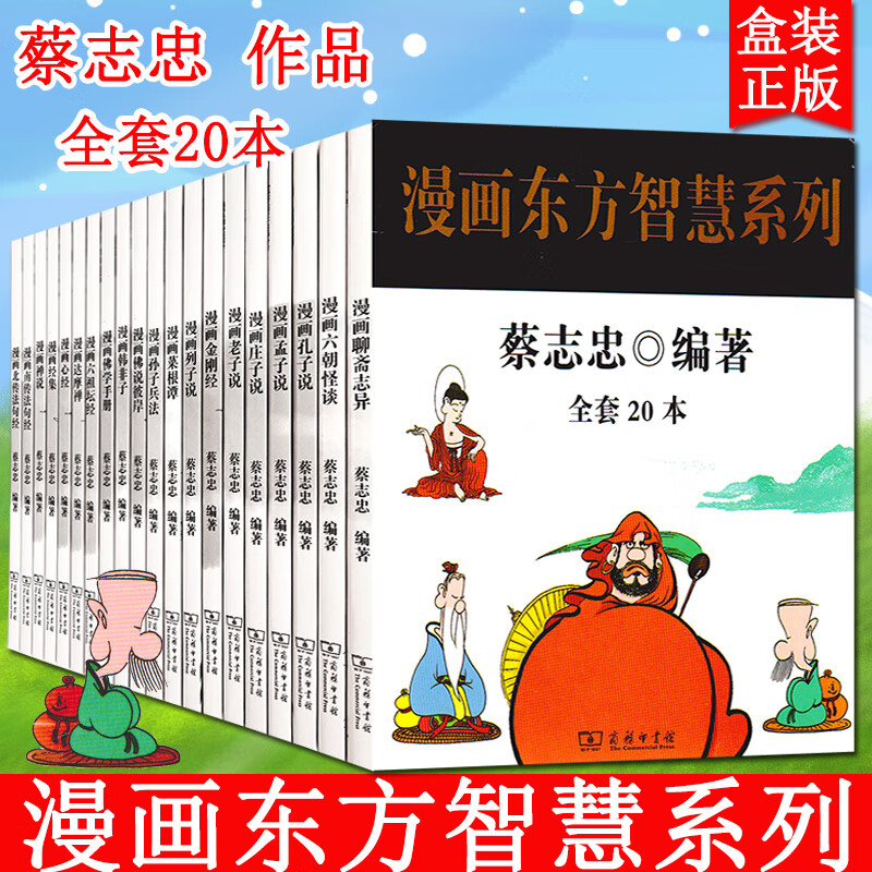 【礼盒装20册】蔡志忠漫画国学系列东方智慧系列20册 孔子庄子孟子老子说儒家佛学道家禅宗思想经典漫画连环画绘本商务印书馆