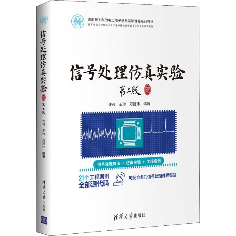 信号处理仿真实验 第2版 许可,王玲,万建伟 编 书籍