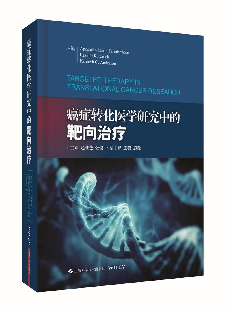 癌症转化医学研究中的靶向 _ 医学 9787547836002