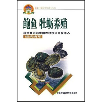 牡蛎养殖 科学技术部中国农村技术开发中心 编