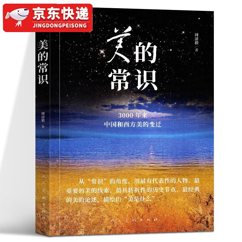 美的常识：3000年来中国和西方美的变迁 周清毅 人民美术出版社 美的知识普及书