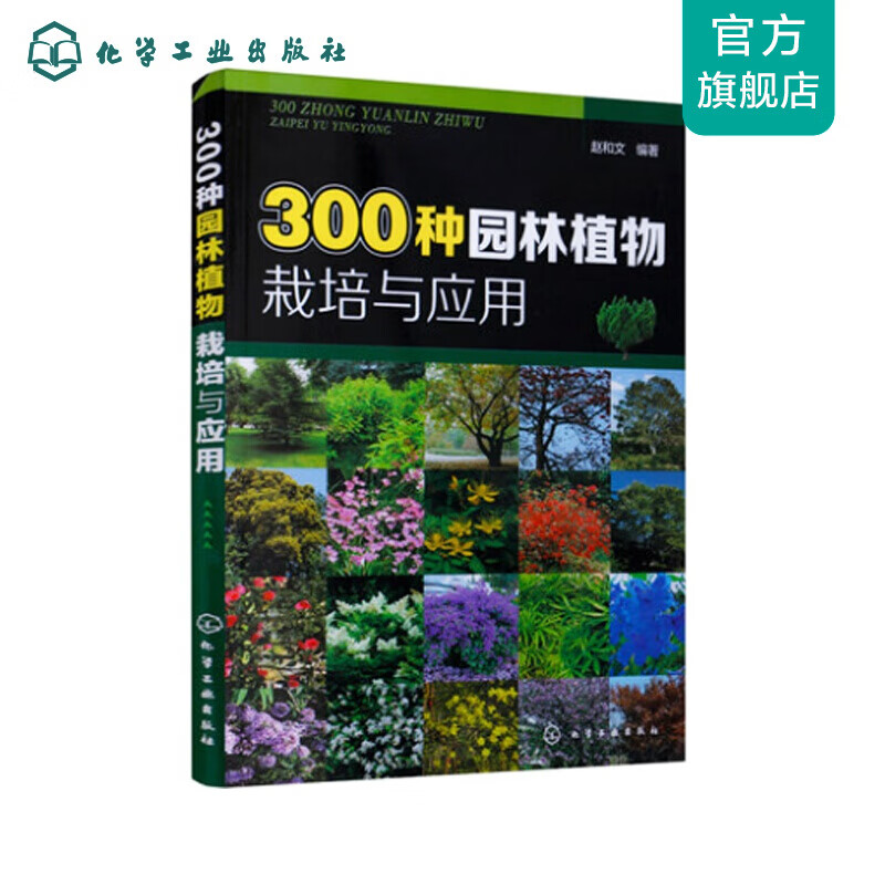 300种园林植物栽培与应用