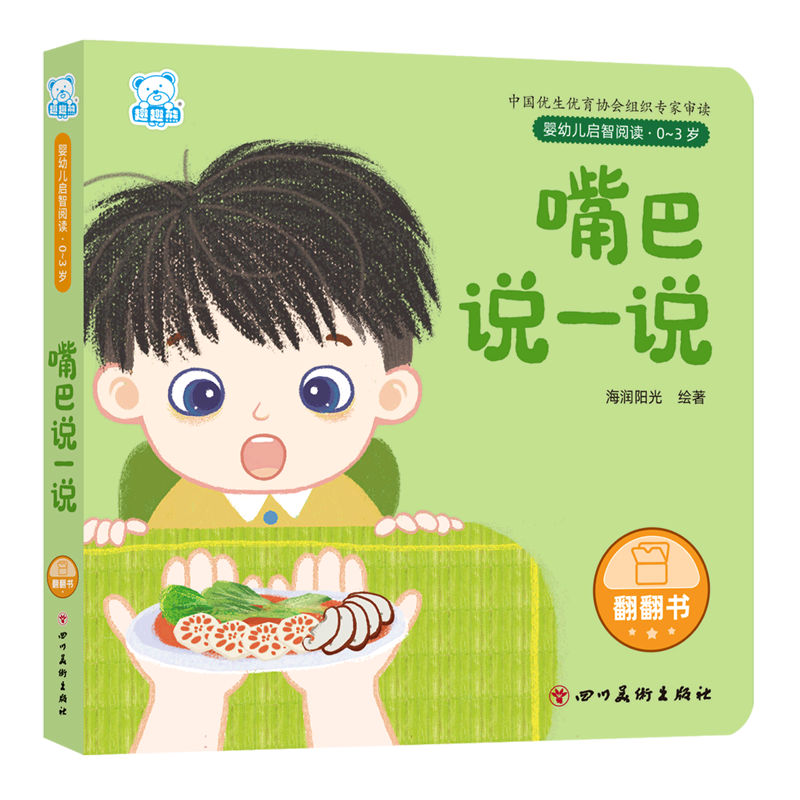 婴幼儿启智阅读(0～3岁)·嘴巴说一说