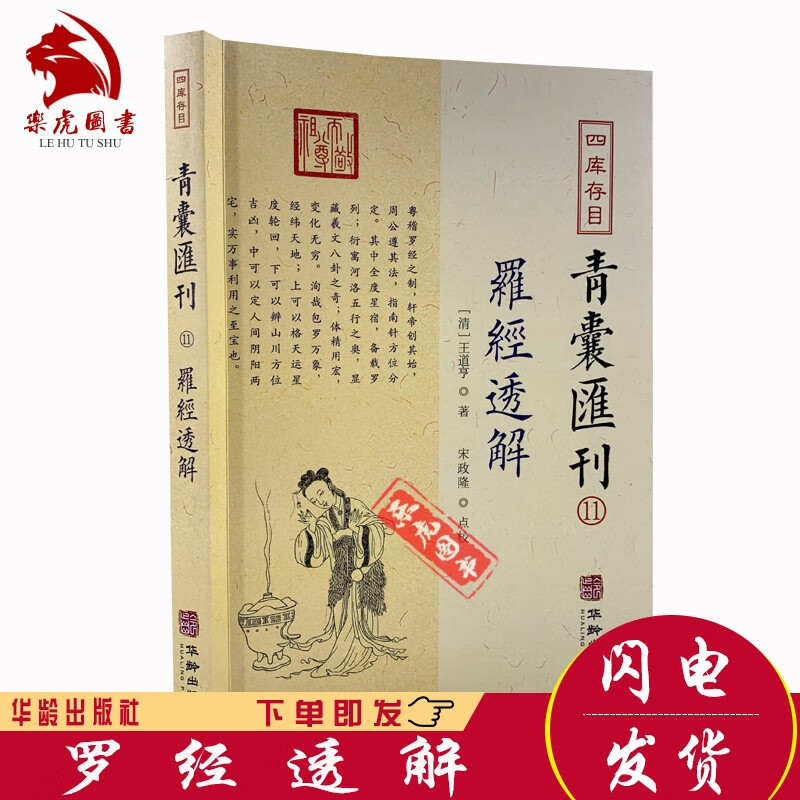 青囊汇刊11：透解 王道亨著宋政隆点校 华龄出版社