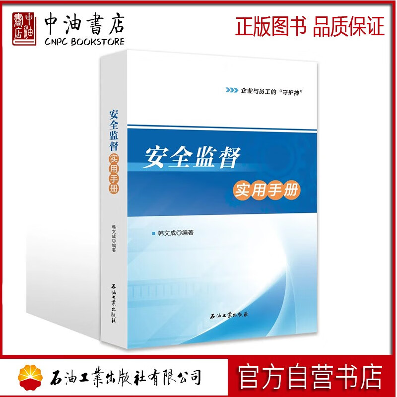 安全监督实用手册 石油工业出版社 9787518359721