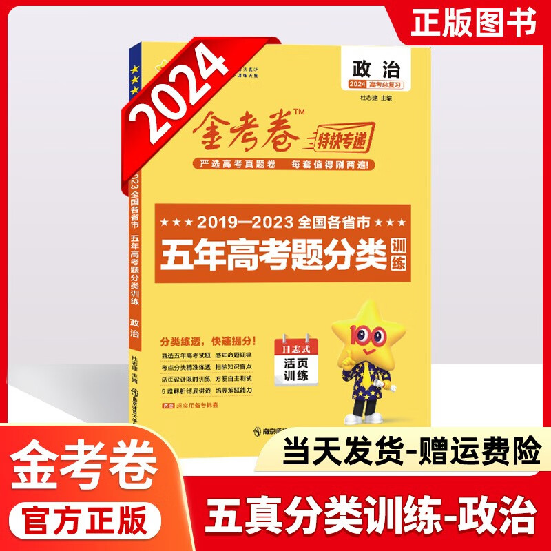 2024版金考卷特快专递五年真题分类训练汇编2019-2023年金考卷5年高考真题日志式活页训练 政治
