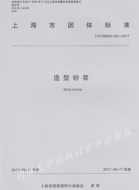 上海市团体标准：造型砂浆 上海市材料行业协会 编 9787560880341