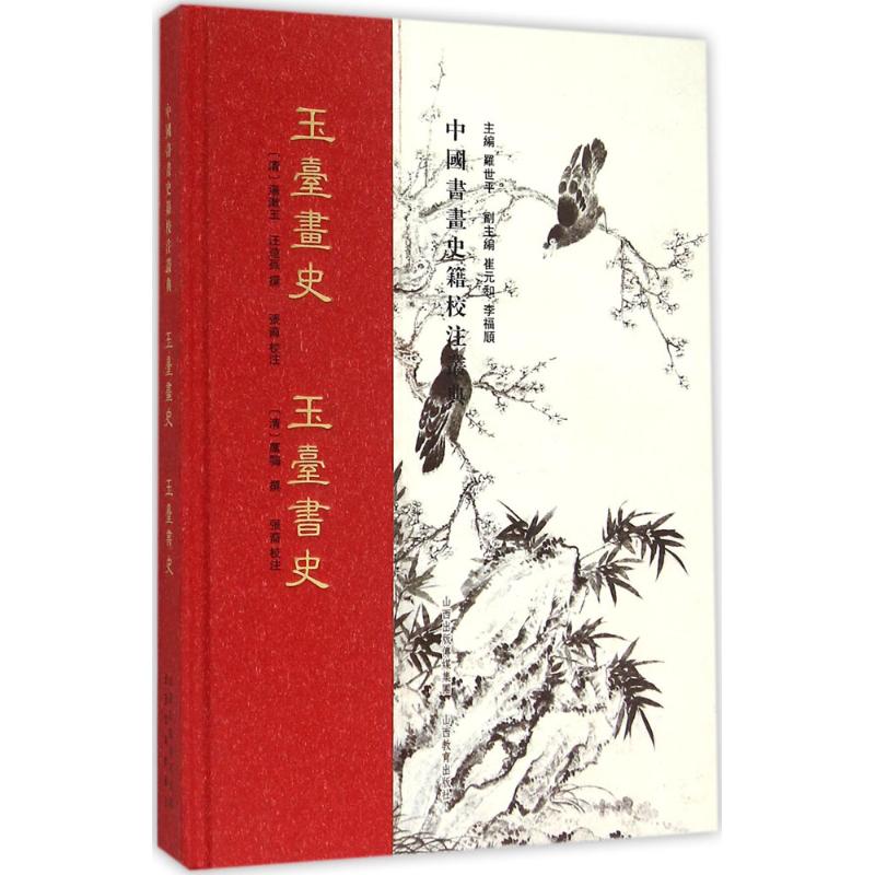 玉台画史.玉台书史 书籍