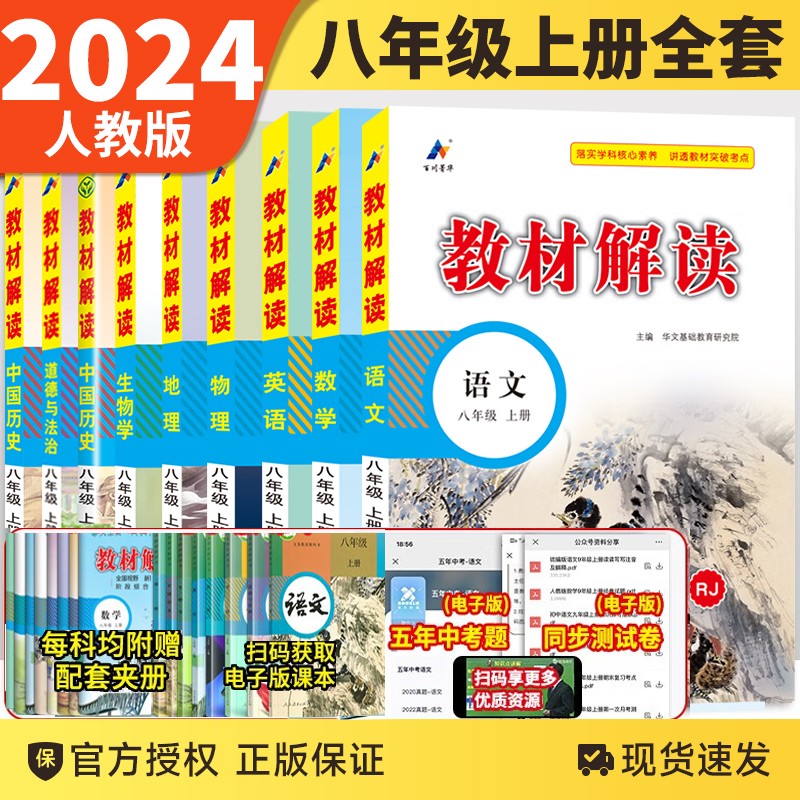 【自选】2024新版中学教材解读八年级上下册语文数学英语物理化学政治历史全套8本 初中八年级全册课本同步解析 8上 全套8本 人教版