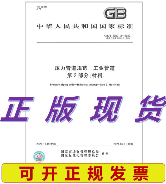 【现货】GB/T 20801.2-2020 压力管道规范 工业管道 第2部分：材料代替2006